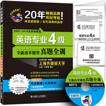 {正版新书}英语专业4级真题全训 专著 全新改革题型 卢晓娟，魏立主编 ying yu zhuan