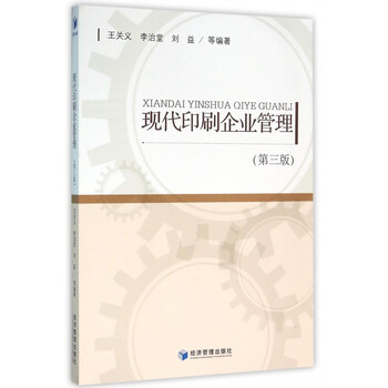 现代印刷企业管理(第3版)