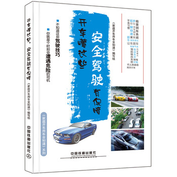 [正版新书]开车懂这些，安全驾驶有保障9787113214937中国铁道