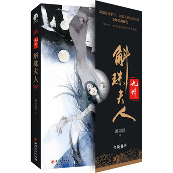 九州·斛珠夫人