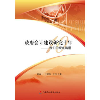 政府会计建设研究十年：我们的观点演进