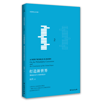 打造新世界：费城会议与《美国宪法》