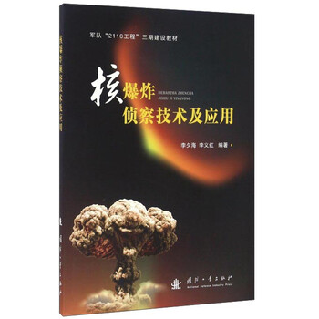 包邮正版核爆炸侦察技术及应用9787118107807