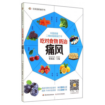 吃对食物防治痛风/会说话的食疗书