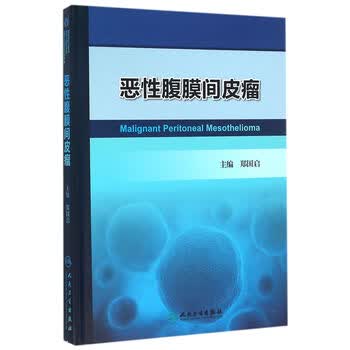 恶性腹膜间皮瘤