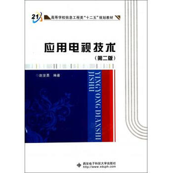 应用电视技术(第2版高等学校信息工程类十二五规划教材)