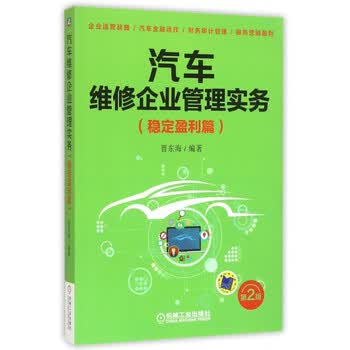 汽车维修企业管理实务(稳定盈利篇第2版)
