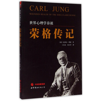 荣格传记(世界心理学鼻祖)