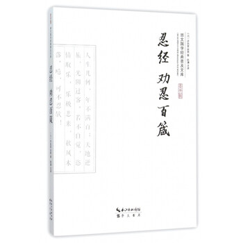 忍经劝忍百箴/崇文国学经典普及文库