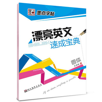 墨点字帖 成人高中生大学生考研四六级花体英语字帖英文字帖圆体英文字帖