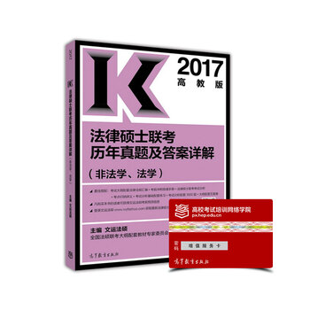 {正版新书}2017法律硕士联考历年真题及答案详解（非法学、法学）9787040451689