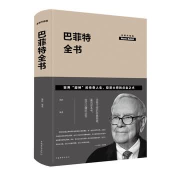 巴菲特全书（全新升级版）