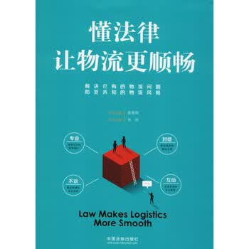 懂法律让物流更顺畅