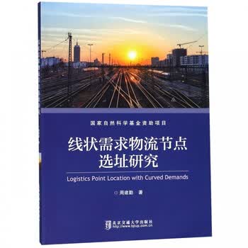 线状需求物流节点选址研究
