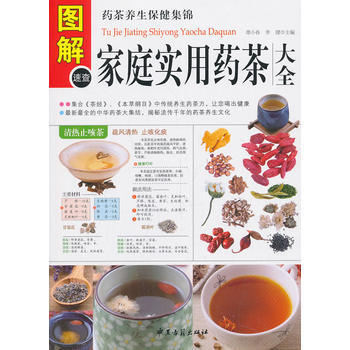 图解家庭食用药茶大全 中医古籍出版社 谭小春,李健 9787515204932