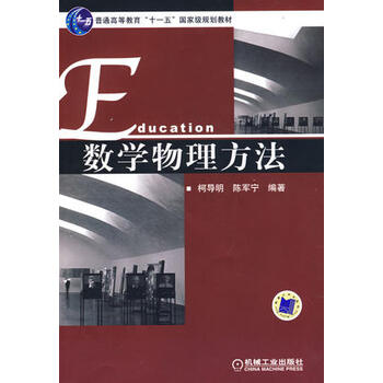 数学物理方法 柯导明  ,陈军宁