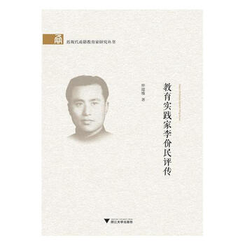 教育实践家李价民评传/分类/教育家/传记书籍