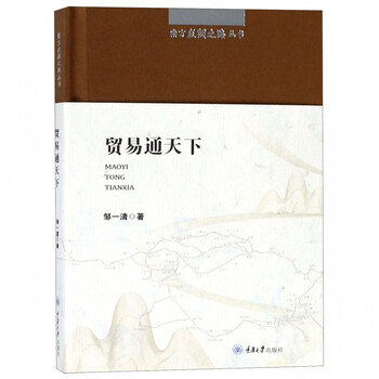 贸易通天下(精)/南方丝绸之路丛书
