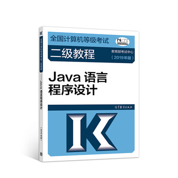 2019计算机二级 2019年全国计算机等级考试二级教程：Java语言程序设计（2019年版）