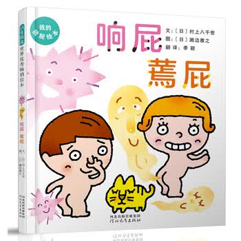 响屁蔫屁   屎尿屁敏感期必备3-6岁（启发出品）