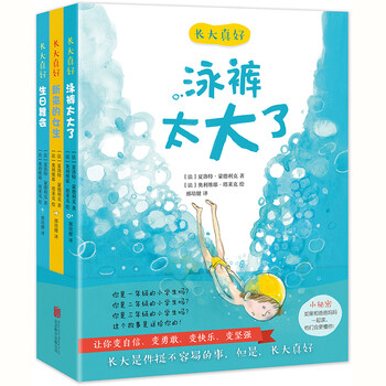 长大真好（套装共3册） （爱心树童书）