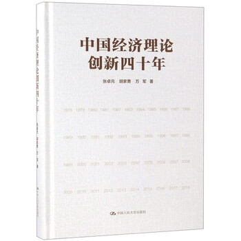 中国经济理论创新四十年