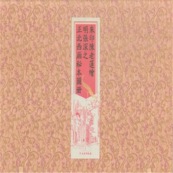 朱印陈老莲绘明张深之刻正北西厢秘本图册
