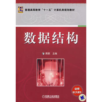数据结构 戴敏主编
