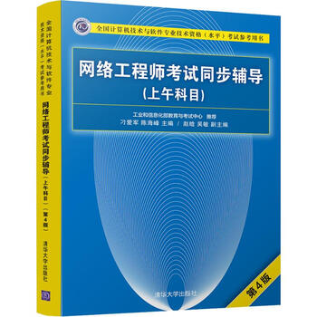 网络工程师考试同步辅导(上午科目) 第4版