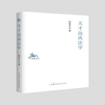 天才远离法学