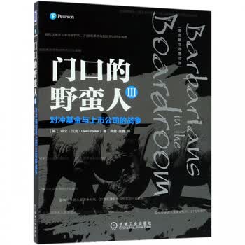 门口的野蛮人(Ⅲ对冲基金与上市公司的战争)