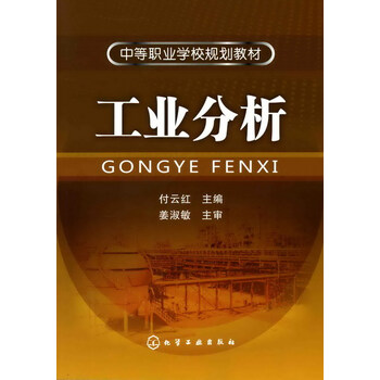 工业分析 付云红 主编 中等职业学校规划教材