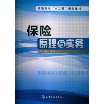 保险原理与实务 石曦 主编