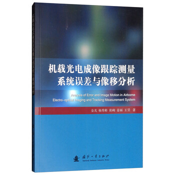 机载光电成像跟踪测量系统误差与像移分析