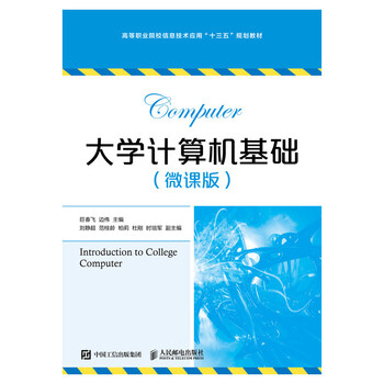 大学计算机基础（微课版）