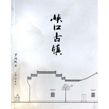 峡口古镇