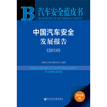 中国汽车安全发展报告（2016）