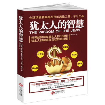  犹太人的智慧9787210085959江西人民