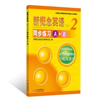 新概念英语配套辅导讲练测：新概念英语（2）·同步练习A+B（新版）