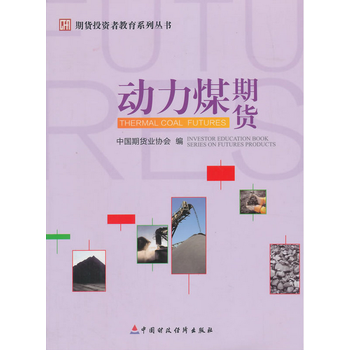 期货投资者教育系列丛书:动力煤期货