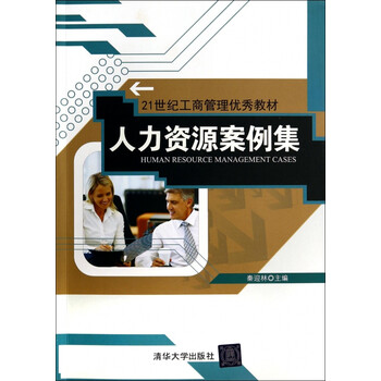 人力资源案例集(21世纪工商管理**教材)