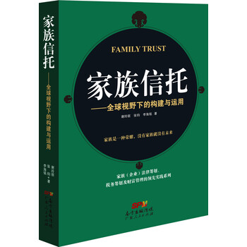 家族信托：全球视野下的构建与运用9787218106908