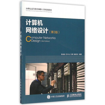 计算机网络设计(第3版21世纪高等教育网络工程规划教材)