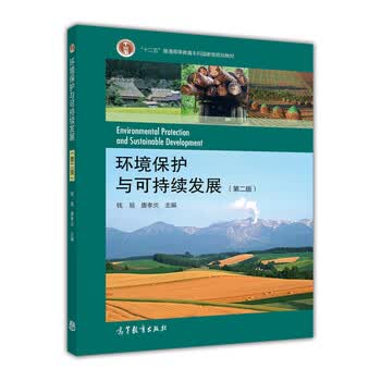 环境保护与可持续发展（第二版）