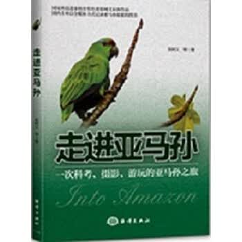 包邮正版走进亚马孙9787502794170