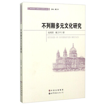 不列颠多元文化研究