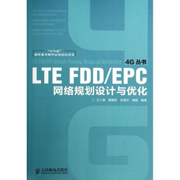 LTE FDD\EPC网络规划设计与优化/4G丛书
