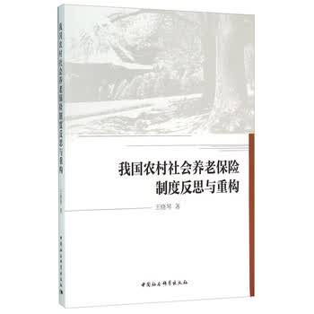 我国农村社会养老保险制度反思与重构