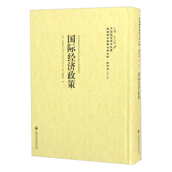 国际经济政策