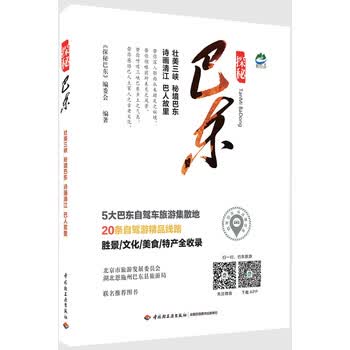正版书籍 探秘巴东9787518408627